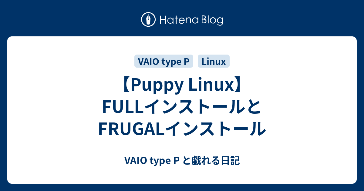 【Puppy Linux】FULLインストールとFRUGALインストール - VAIO type P と戯れる日記