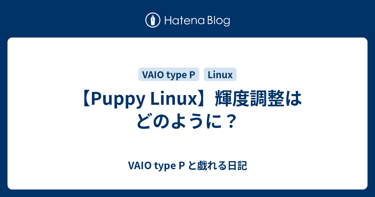 【Puppy Linux】輝度調整はどのように？ - VAIO type P と戯れる日記