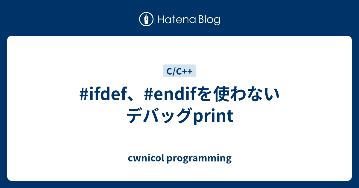 #ifdef、#endifを使わないデバッグprint - cwnicol programming