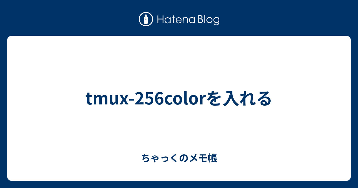 tmux-256colorを入れる - ちゃっくのメモ帳