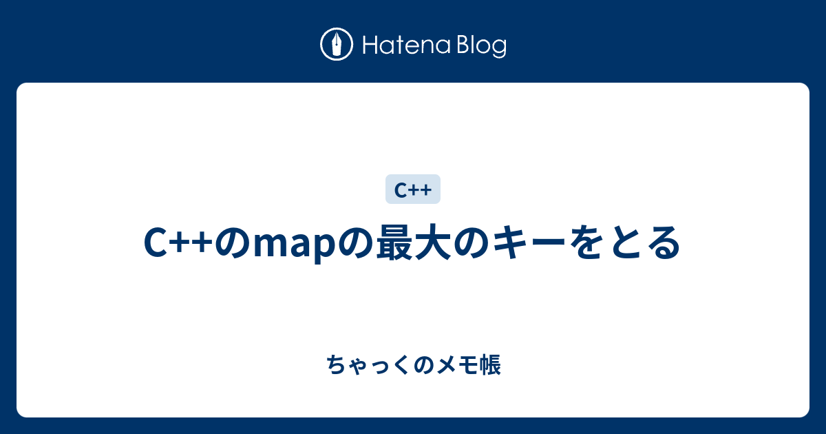 C++のmapの最大のキーをとる - ちゃっくのメモ帳