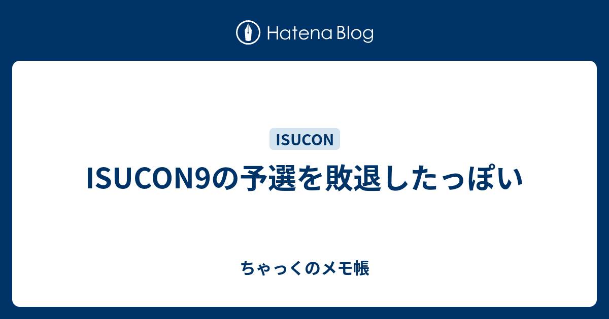 ISUCON9の予選を敗退したっぽい - ちゃっくのメモ帳