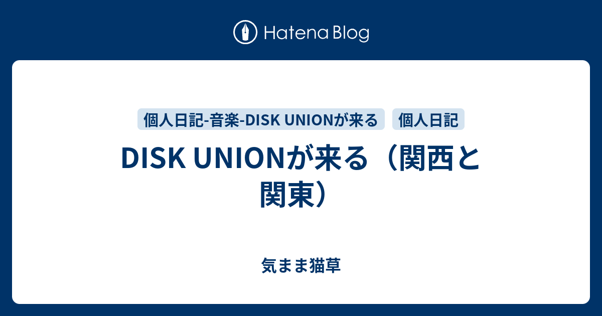 DISK UNIONが来る（関西と関東） - 気まま猫草
