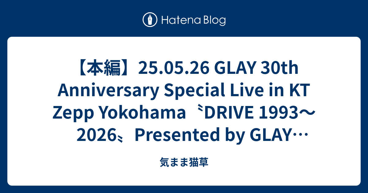 【本編】25.05.26 GLAY 30th Anniversary Special Live in KT Zepp Yokohama〝DRIVE 1993〜2026〟Presented by ...