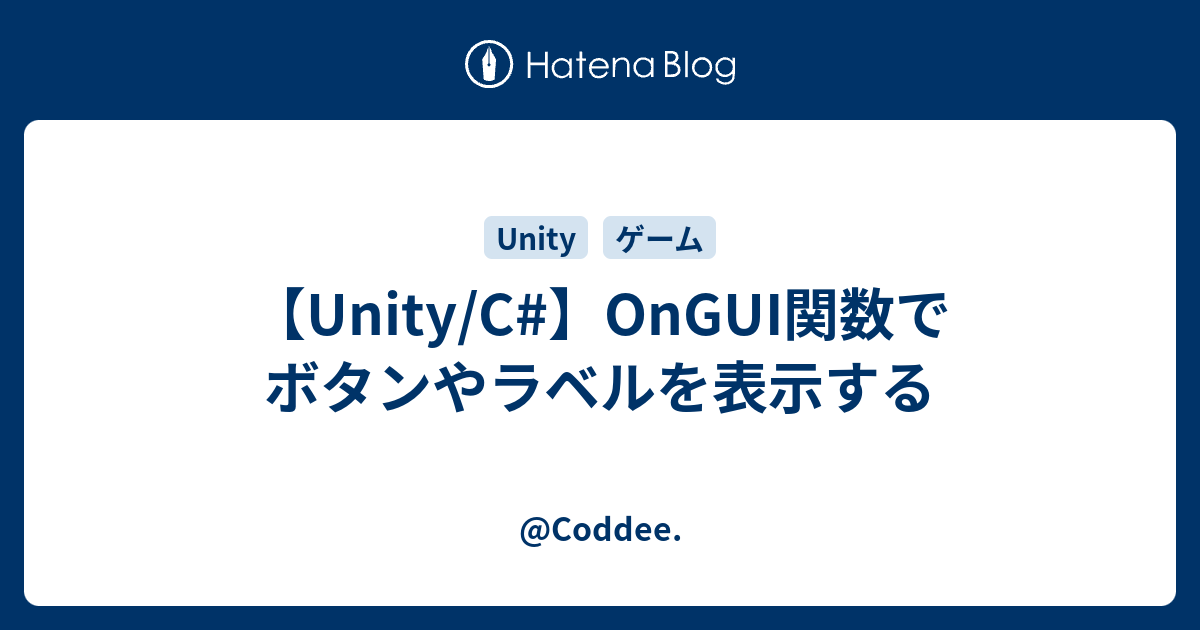 【Unity/C#】OnGUI関数でボタンやラベルを表示する - @Coddee.
