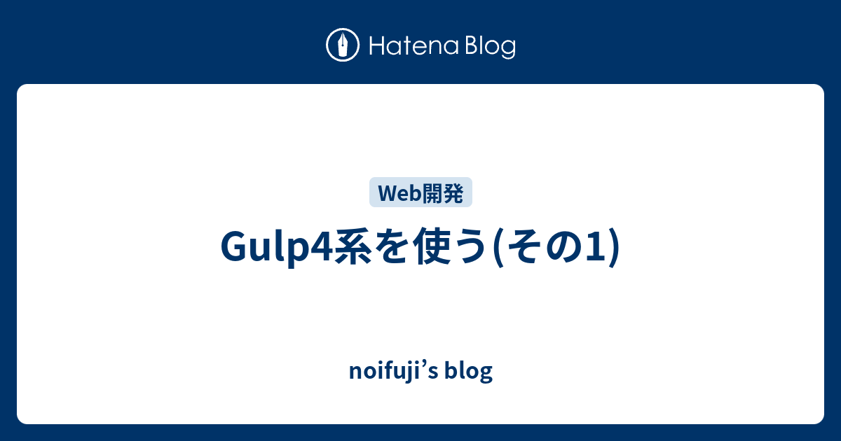 Gulp4系を使う(その1) - noifuji’s blog