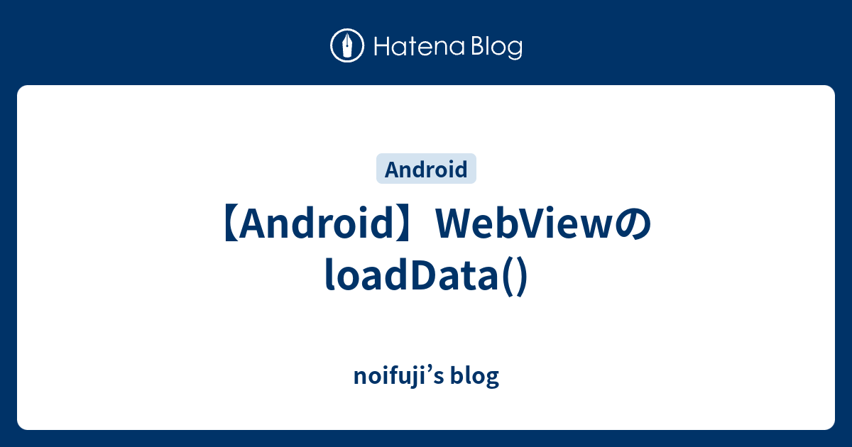 【Android】WebViewのloadData() - noifuji’s blog