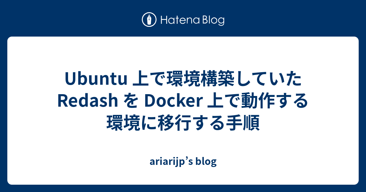 Ubuntu 上で環境構築していた Redash を Docker 上で動作する環境に移行する手順 - ariarijp’s blog