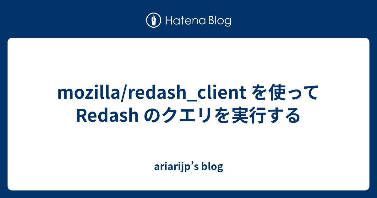 mozilla/redash_client を使って Redash のクエリを実行する - ariarijp’s blog