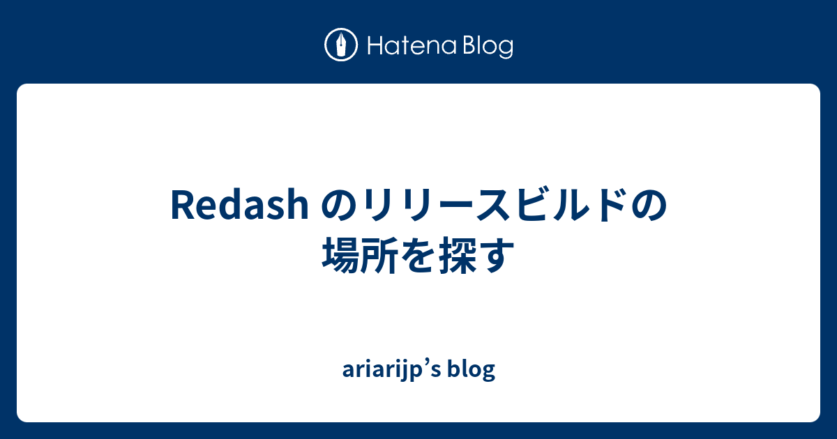 Redash のリリースビルドの場所を探す - ariarijp’s blog