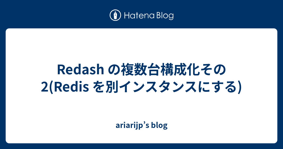 Redash の複数台構成化その2(Redis を別インスタンスにする) - ariarijp’s blog
