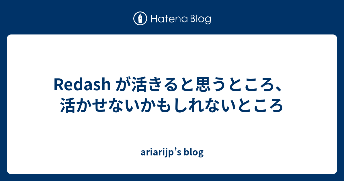 Redash が活きると思うところ、活かせないかもしれないところ - ariarijp’s blog