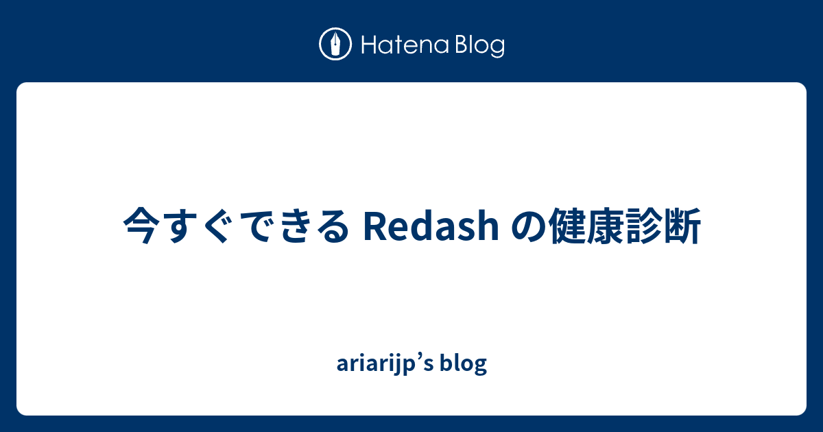 今すぐできる Redash の健康診断 - ariarijp’s blog