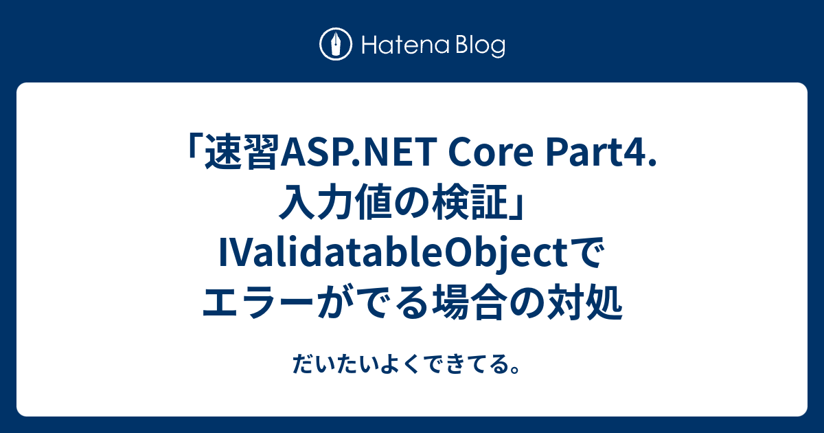 「速習ASP.NET Core Part4.入力値の検証」IValidatableObjectでエラーがでる場合の対処 - だいたいよくできてる。