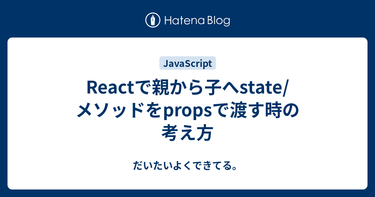 Reactで親から子へstate メソッドをpropsで渡す時の考え方 だいたいよくできてる。