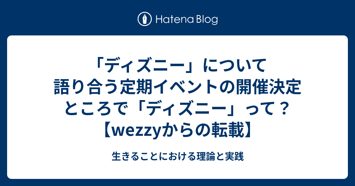 「ディズニー」について語り合う定期イベントの開催決定 ところで「ディズニー」って？【wezzyからの転載】 - 生きることにおける理論と実践