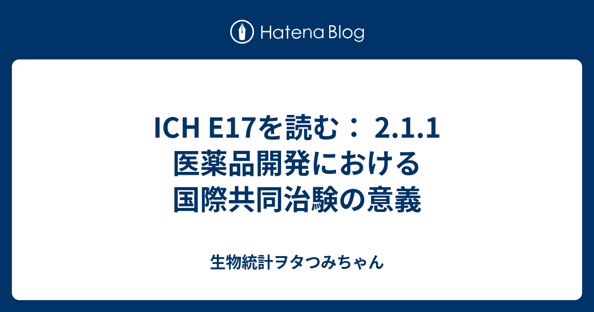ICH E17を読む： 2.1.1 医薬品開発における国際共同治験の意義 - 生物統計ヲタつみちゃん