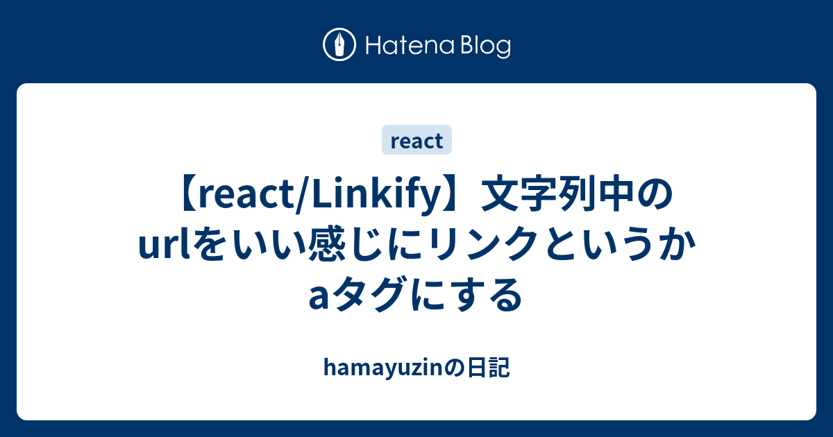 【react/Linkify】文字列中のurlをいい感じにリンクというかaタグにする - hamayuzinの日記