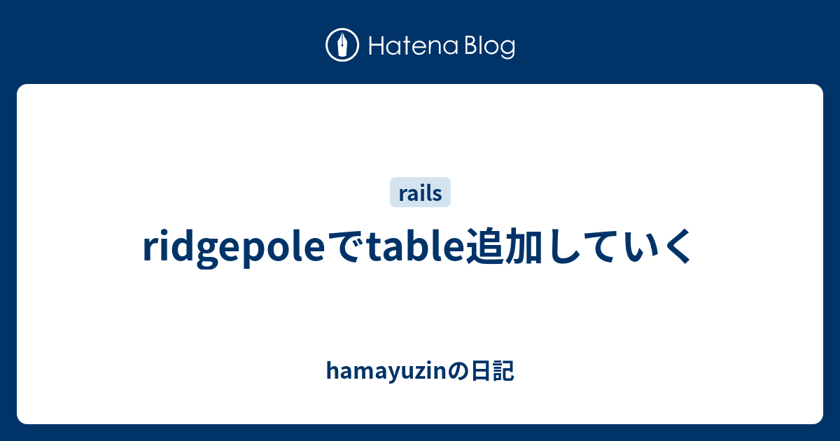 ridgepoleでtable追加していく - hamayuzinの日記
