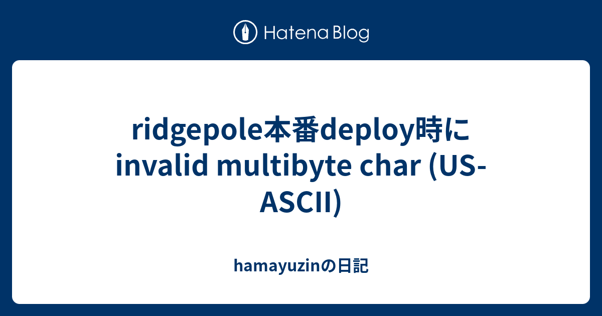 ridgepole本番deploy時に invalid multibyte char (US-ASCII) - hamayuzinの日記