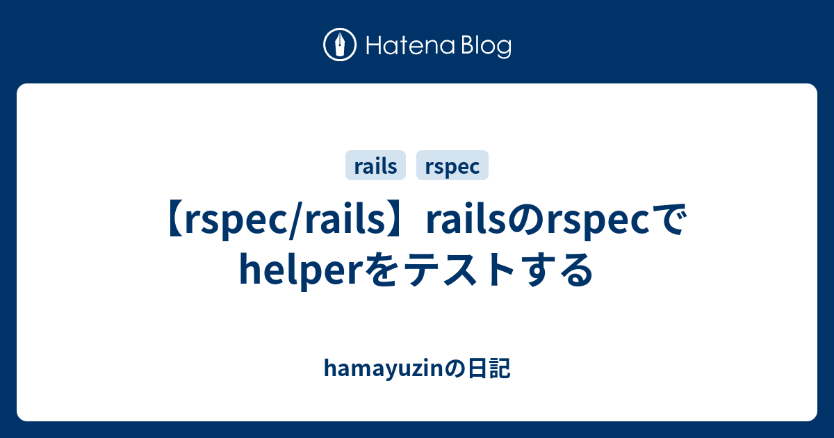 【rspec/rails】railsのrspecでhelperをテストする - hamayuzinの日記