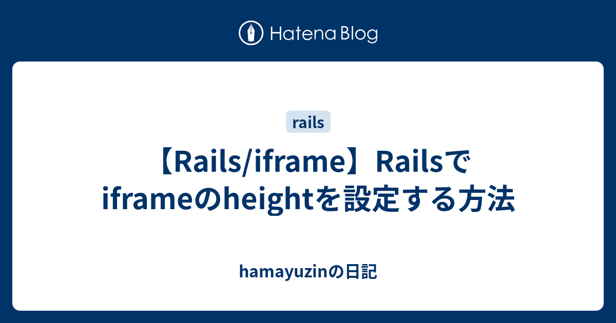 【Rails/iframe】Railsでiframeのheightを設定する方法 - hamayuzinの日記