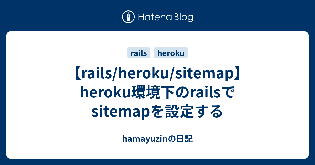 【rails/heroku/sitemap】heroku環境下のrailsでsitemapを設定する - hamayuzinの日記