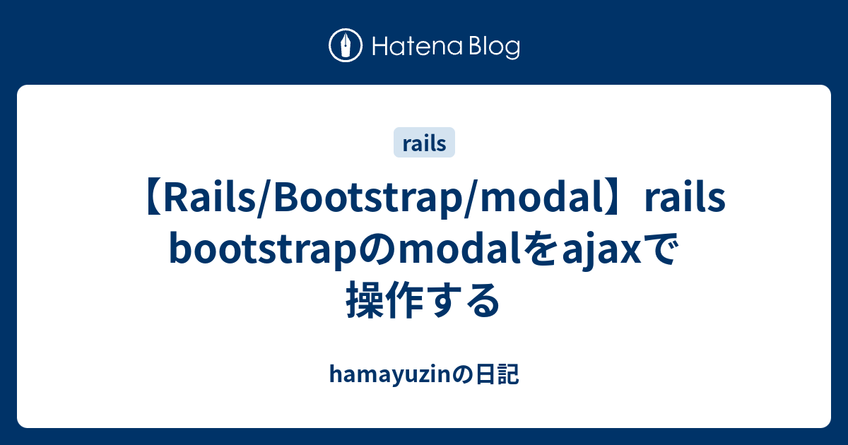【Rails/Bootstrap/modal】rails bootstrapのmodalをajaxで操作する - hamayuzinの日記