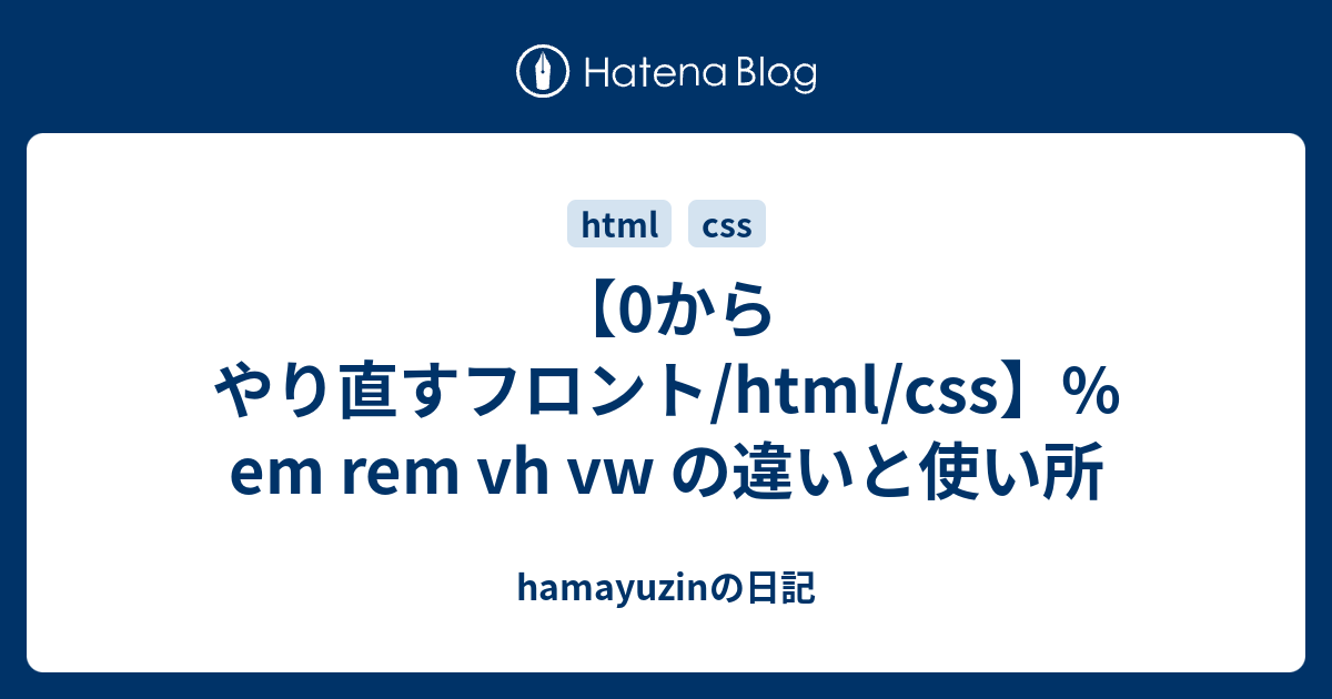 【0からやり直すフロント/html/css】% em rem vh vw の違いと使い所 - hamayuzinの日記