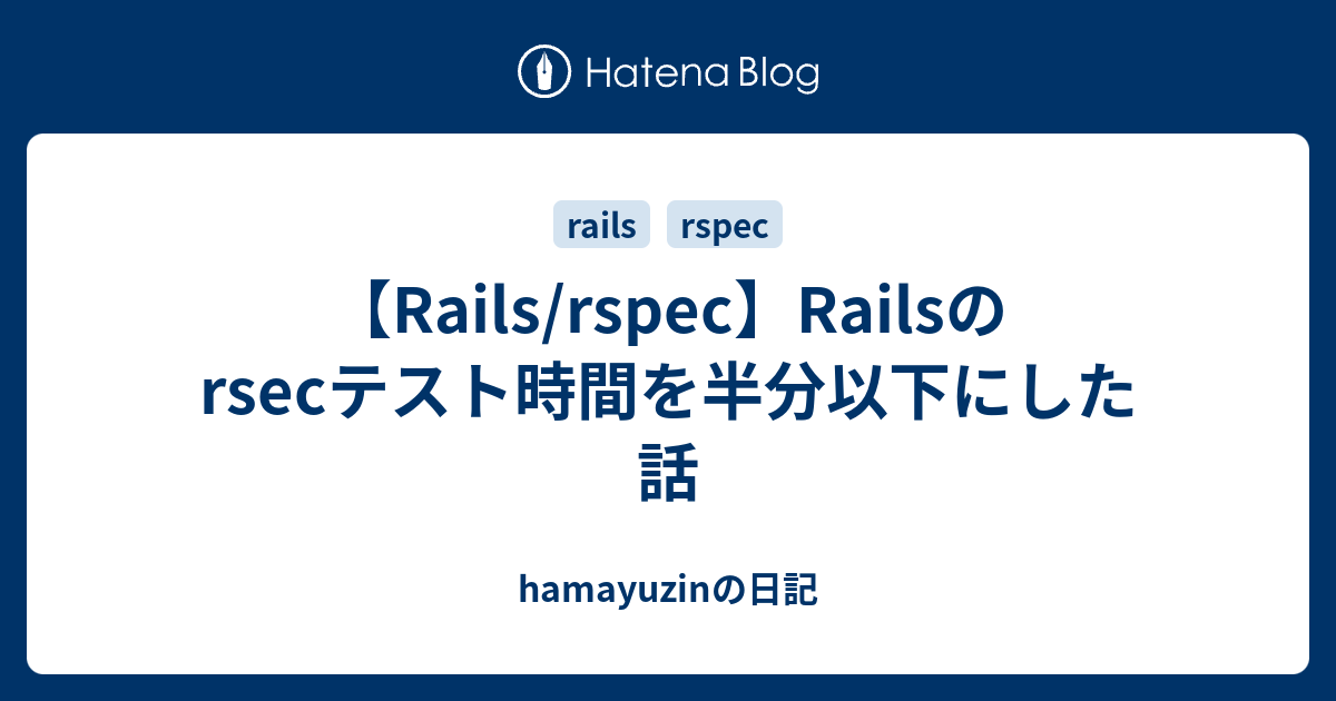 【Rails/rspec】Railsのrsecテスト時間を半分以下にした話 - hamayuzinの日記
