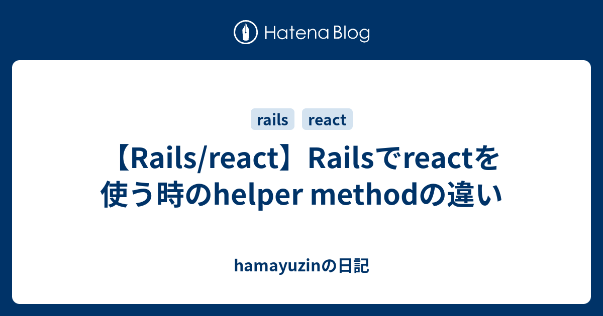 【Rails/react】Railsでreactを使う時のhelper methodの違い - hamayuzinの日記