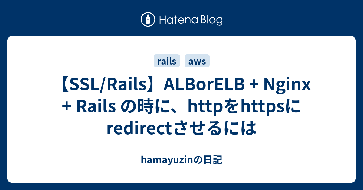 【SSL/Rails】ALBorELB + Nginx + Rails の時に、httpをhttpsにredirectさせるには - hamayuzinの日記