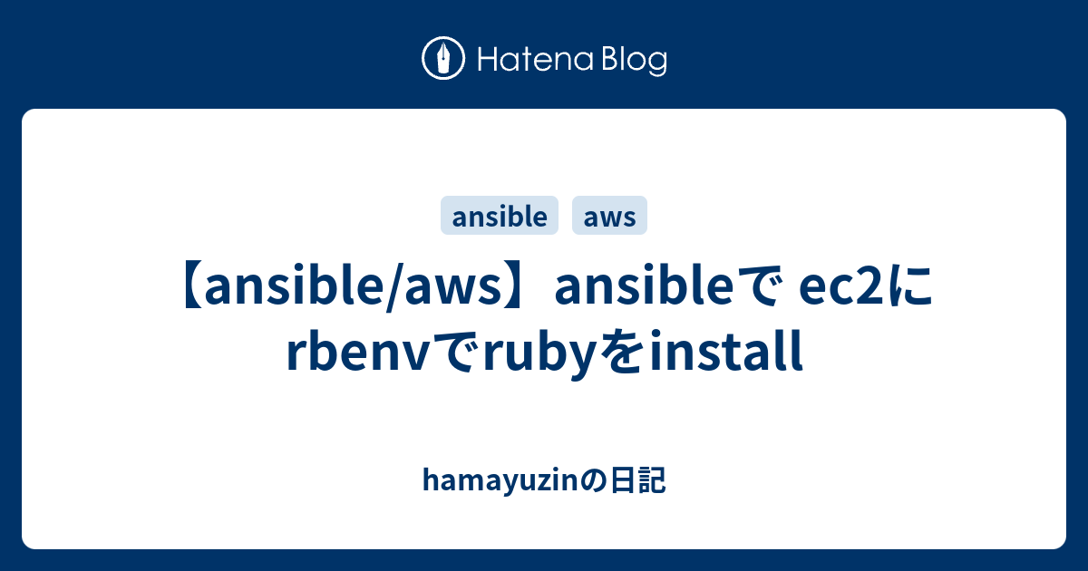 【ansible/aws】ansibleで ec2にrbenvでrubyをinstall - hamayuzinの日記