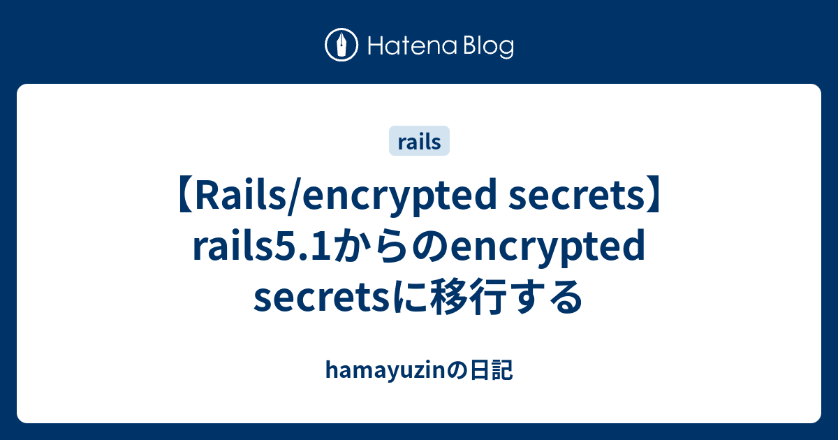 【Rails/encrypted secrets】rails5.1からのencrypted secretsに移行する - hamayuzinの日記