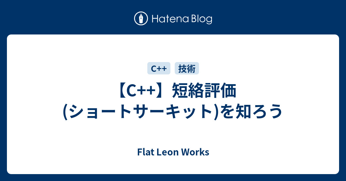 【C++】短絡評価(ショートサーキット)を知ろう - Flat Leon Works