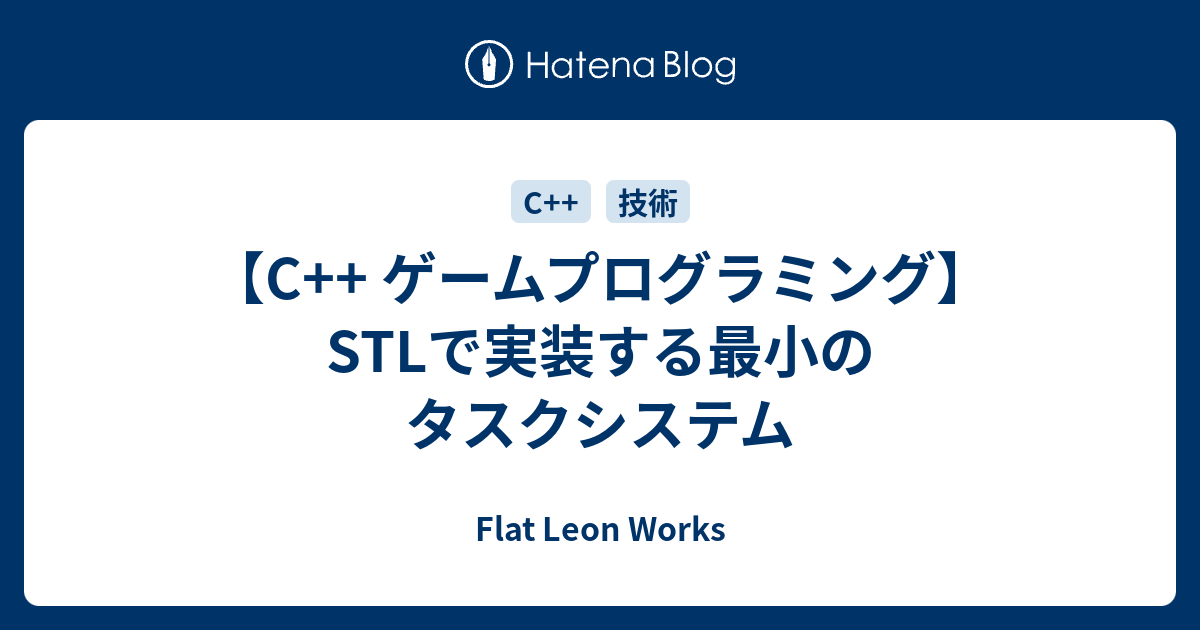 【C++ ゲームプログラミング】STLで実装する最小のタスクシステム - Flat Leon Works