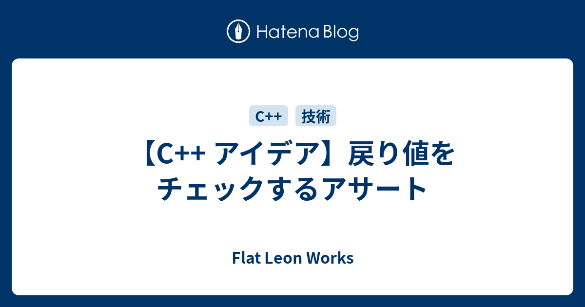 【C++ アイデア】戻り値をチェックするアサート - Flat Leon Works