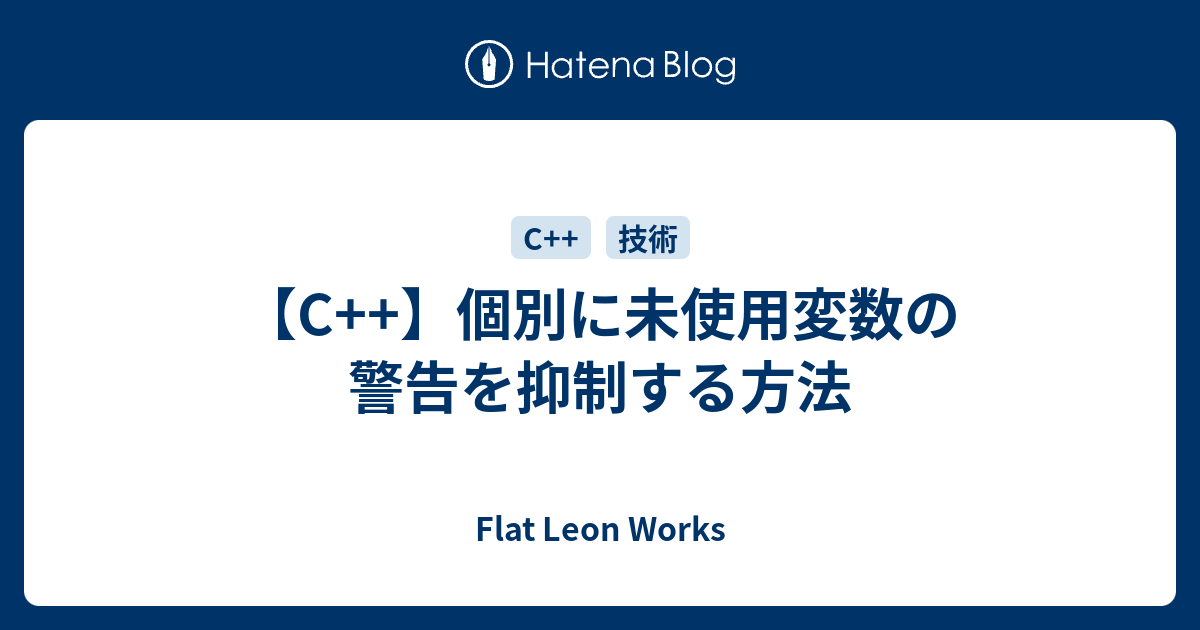 【C++】個別に未使用変数の警告を抑制する方法 - Flat Leon Works
