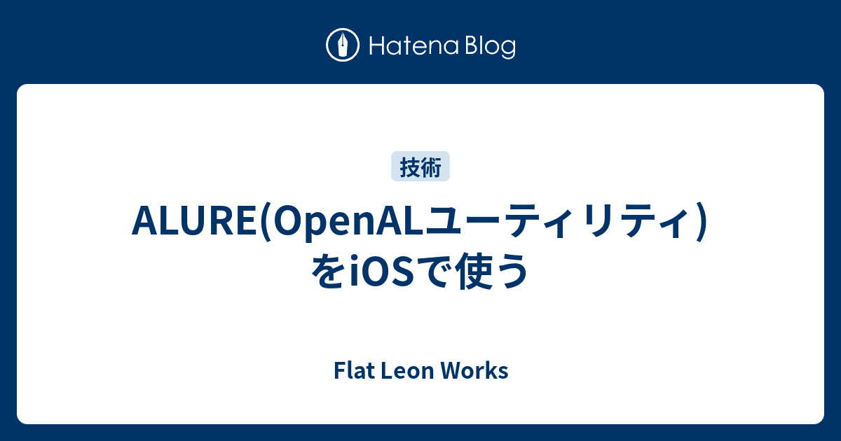 ALURE(OpenALユーティリティ)をiOSで使う - Flat Leon Works