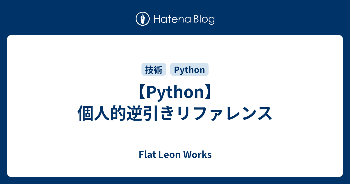 【Python】個人的逆引きリファレンス - Flat Leon Works