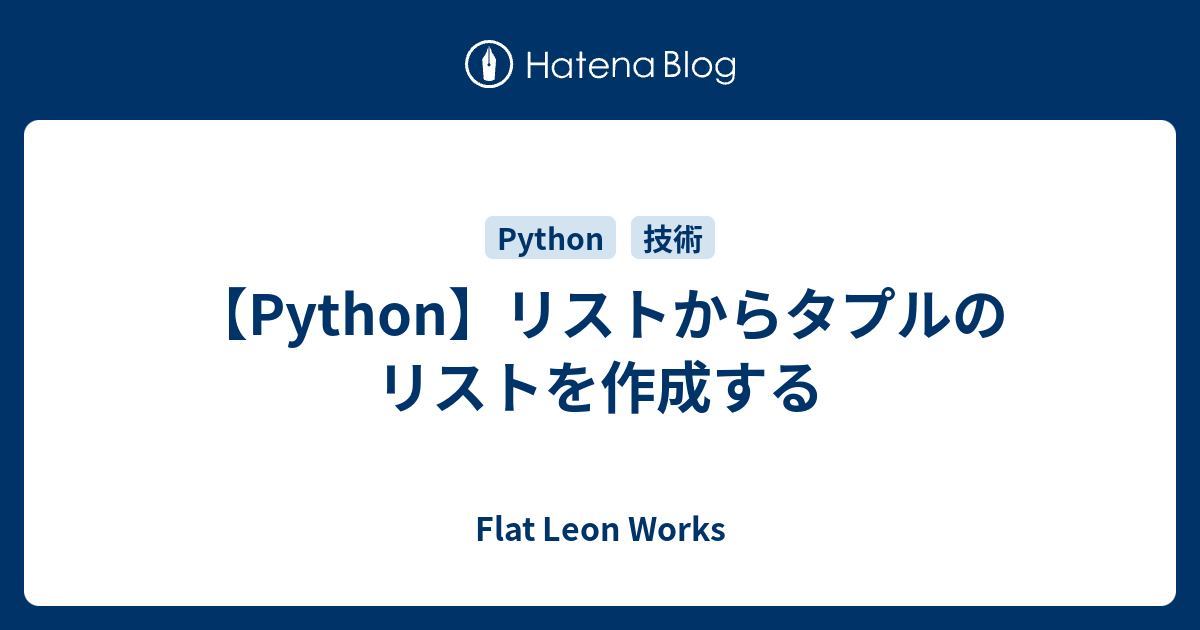 【Python】リストからタプルのリストを作成する - Flat Leon Works