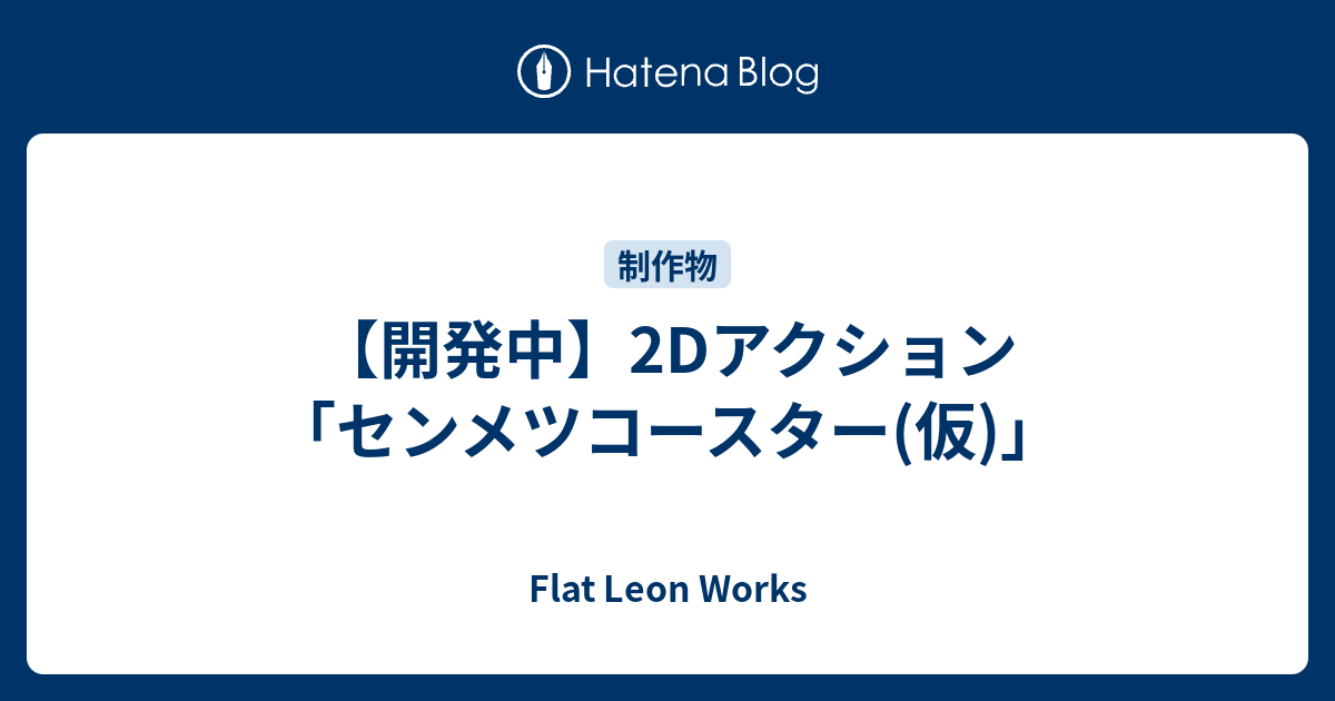 【開発中】2Dアクション「センメツコースター(仮)」 - Flat Leon Works