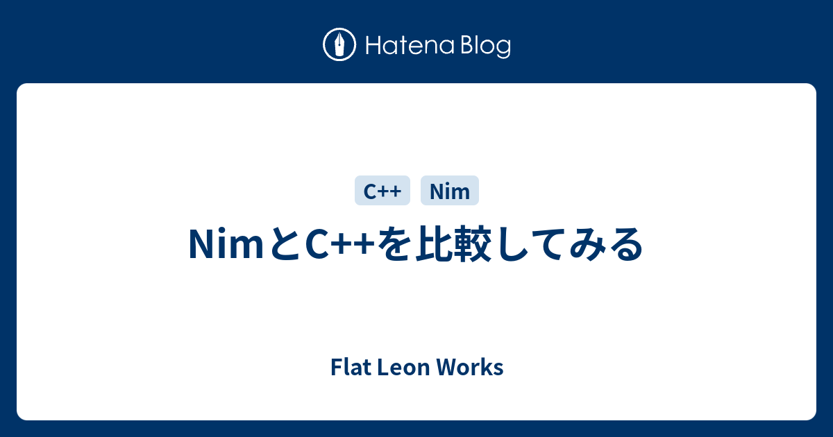 NimとC++を比較してみる - Flat Leon Works
