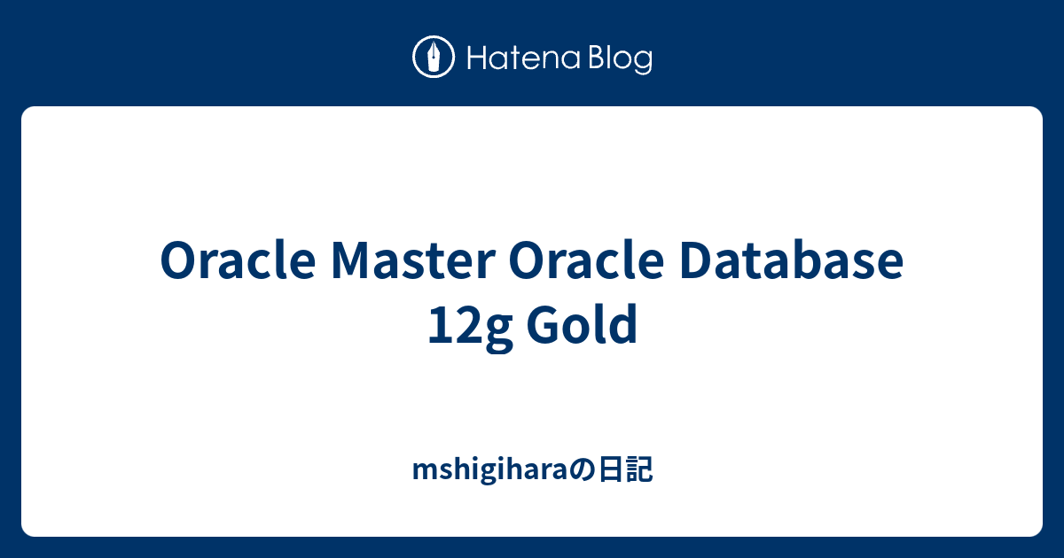 Oracle Master Oracle Database 12g Gold - mshigiharaの日記