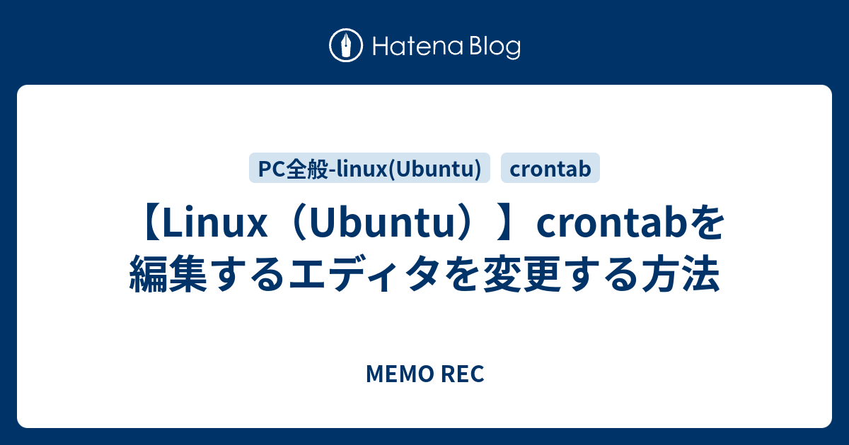 【Linux（Ubuntu）】crontabを編集するエディタを変更する方法 - MEMO REC
