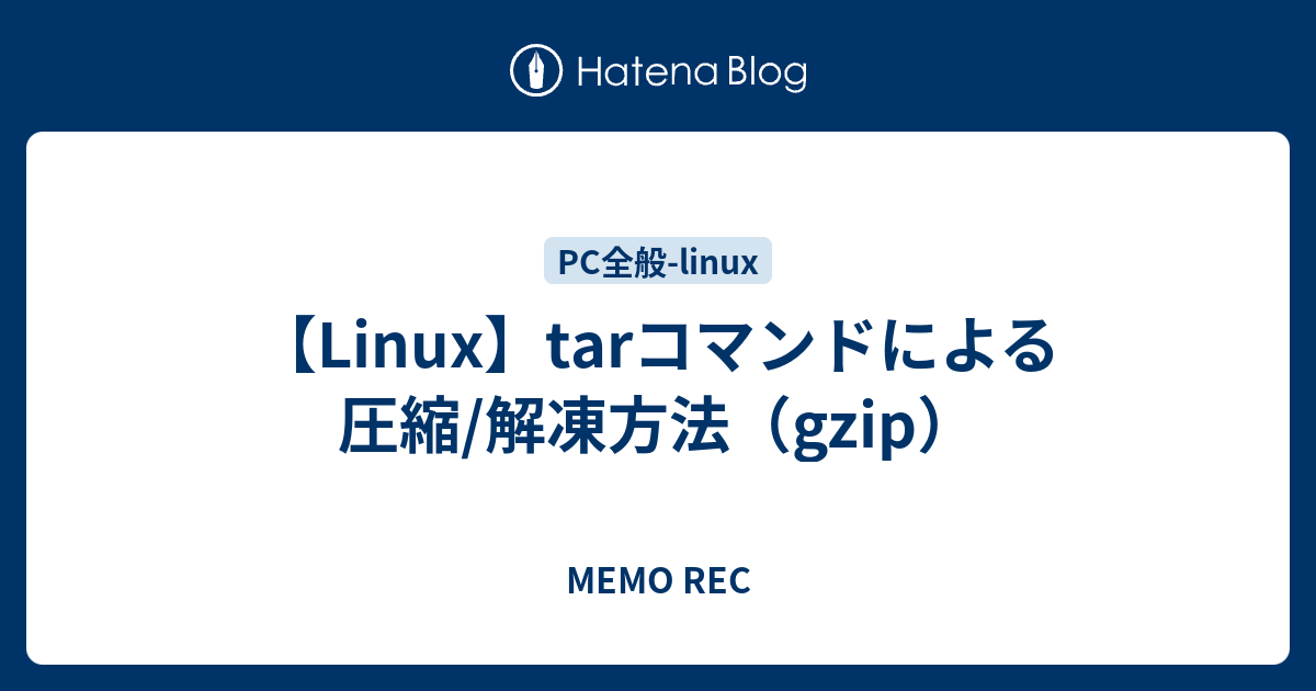 【Linux】tarコマンドによる圧縮/解凍方法（gzip） - MEMO REC