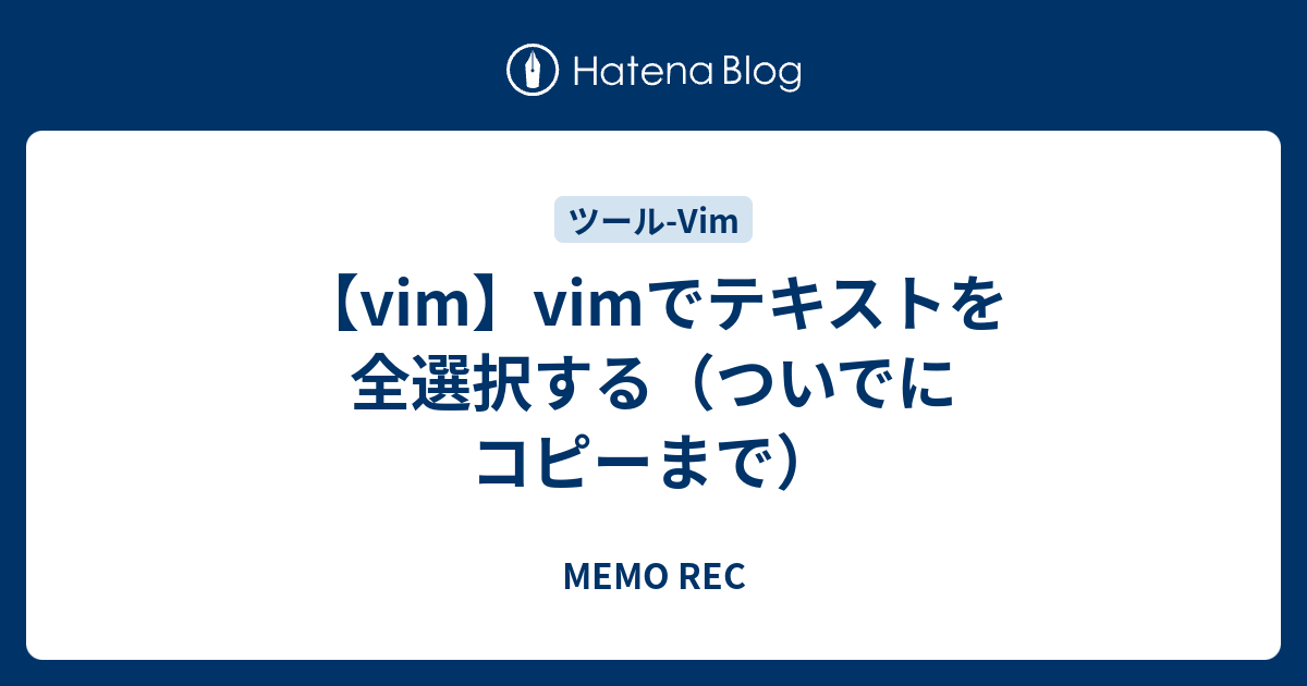 【vim】vimでテキストを全選択する（ついでにコピーまで） - MEMO REC