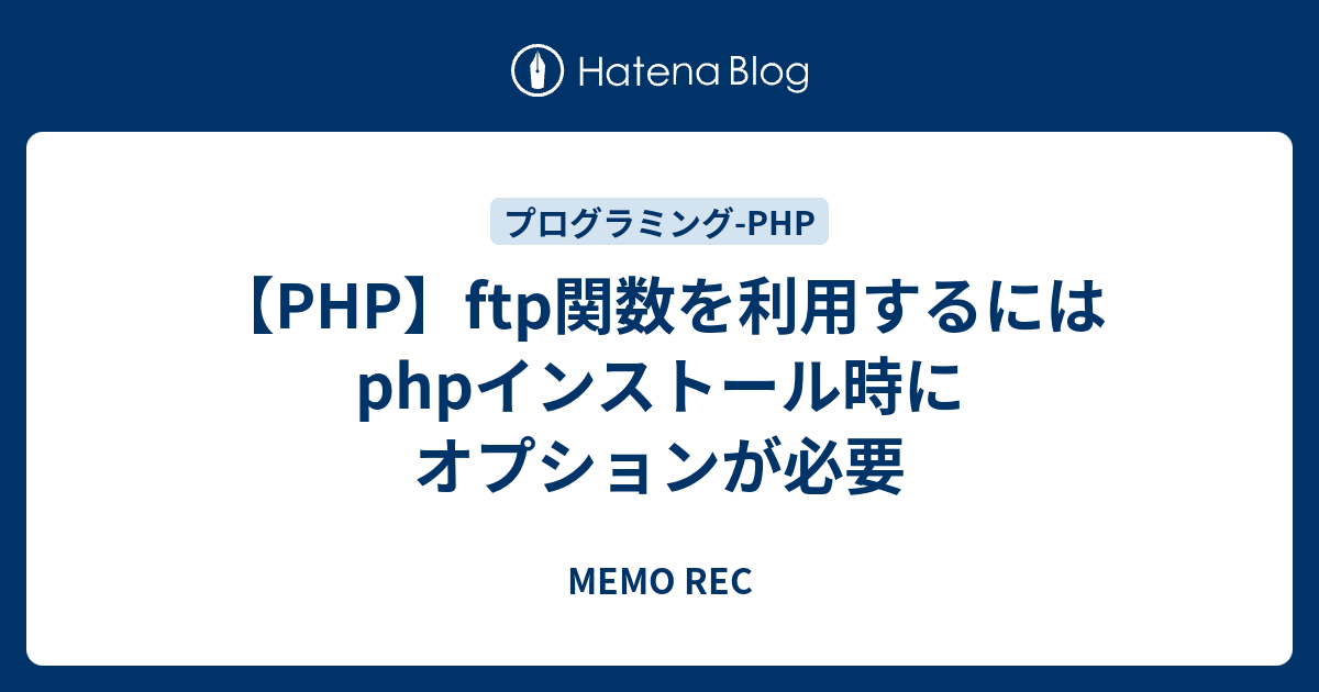 【PHP】ftp関数を利用するにはphpインストール時にオプションが必要 - MEMO REC