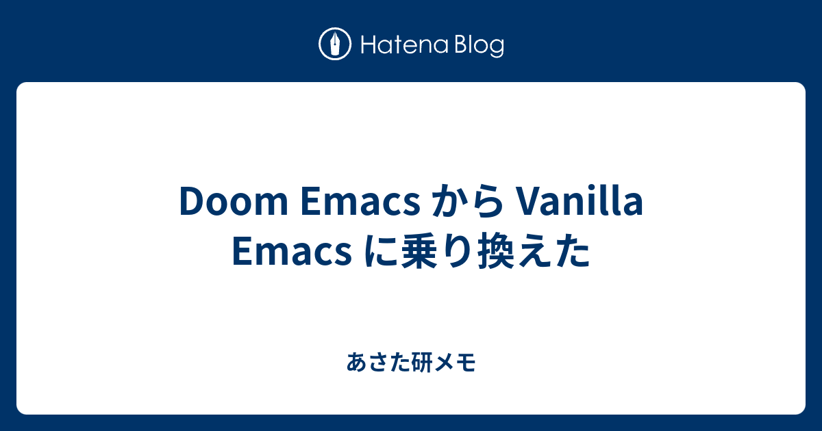 Doom Emacs から Vanilla Emacs に乗り換えた - あさた研メモ