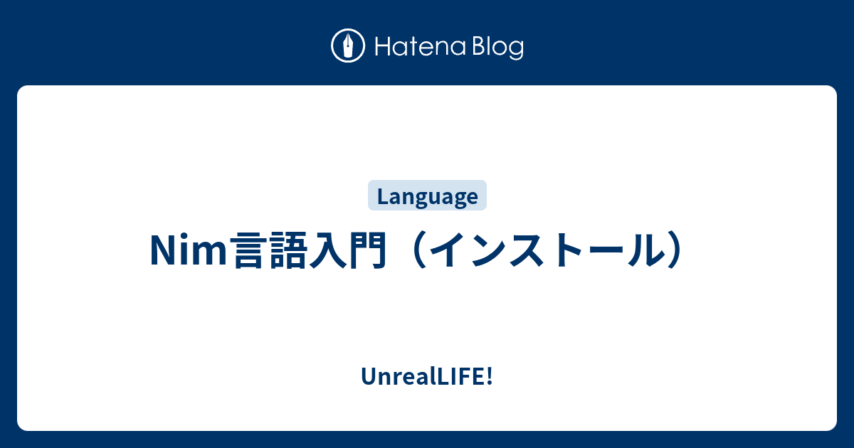 Nim言語入門（インストール） - UnrealLIFE!